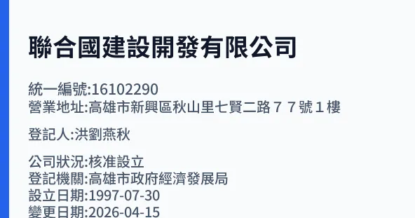 聯合國建設開發有限公司的照片-統編 16102290(高雄市) 公司登記資料與營業項目詳細圖表