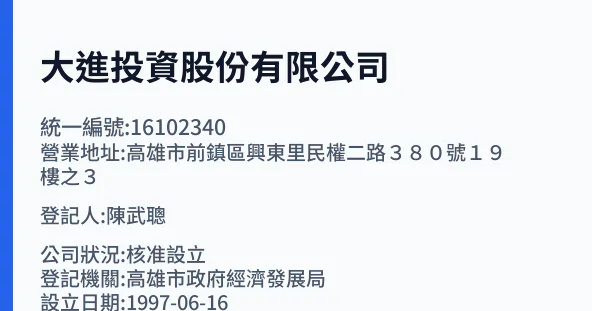 大進投資股份有限公司的照片-統編 16102340(高雄市) 公司登記資料與營業項目詳細圖表