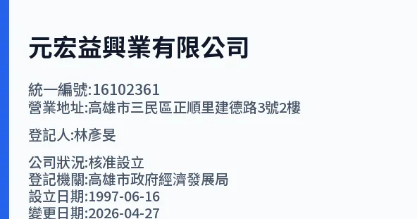 元宏益興業有限公司的照片-統編 16102361(高雄市) 公司登記資料與營業項目詳細圖表