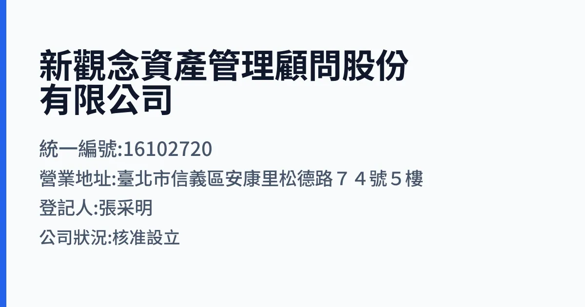 新觀念資產管理顧問股份有限公司 - 統編 16102720(臺北市) 公司登記資料與營業項目詳細圖表