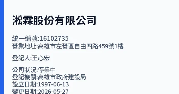 淞霖股份有限公司的照片-統編 16102735(高雄市) 公司登記資料與營業項目詳細圖表
