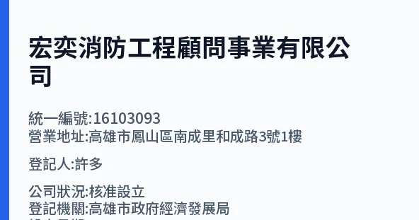 宏奕消防工程顧問事業有限公司的照片-統編 16103093(高雄市) 公司登記資料與營業項目詳細圖表