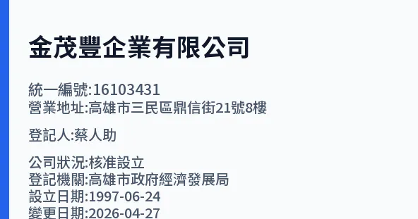 金茂豐企業有限公司的照片-統編 16103431(高雄市) 公司登記資料與營業項目詳細圖表