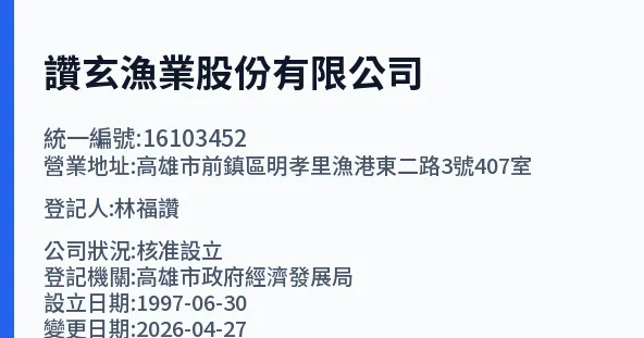 讚玄漁業股份有限公司的照片-統編 16103452(高雄市) 公司登記資料與營業項目詳細圖表