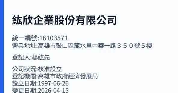 紘欣企業股份有限公司的照片-統編 16103571(高雄市) 公司登記資料與營業項目詳細圖表