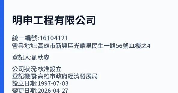 明申工程有限公司的照片-統編 16104121(高雄市) 公司登記資料與營業項目詳細圖表