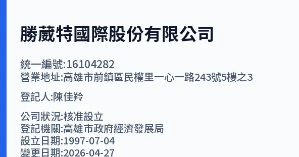 勝葳特國際股份有限公司的照片-統編 16104282(高雄市) 公司登記資料與營業項目詳細圖表
