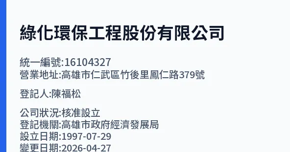 綠化環保工程股份有限公司的照片-統編 16104327(高雄市) 公司登記資料與營業項目詳細圖表
