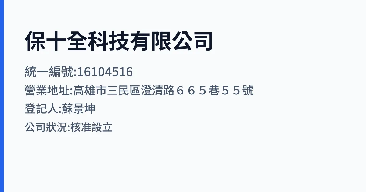 保十全科技有限公司 - 統編 16104516(高雄市) 公司登記資料與營業項目詳細圖表