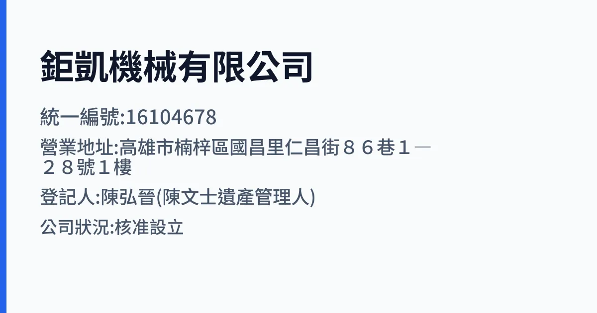 鉅凱機械有限公司 - 統編 16104678(高雄市) 公司登記資料與營業項目詳細圖表