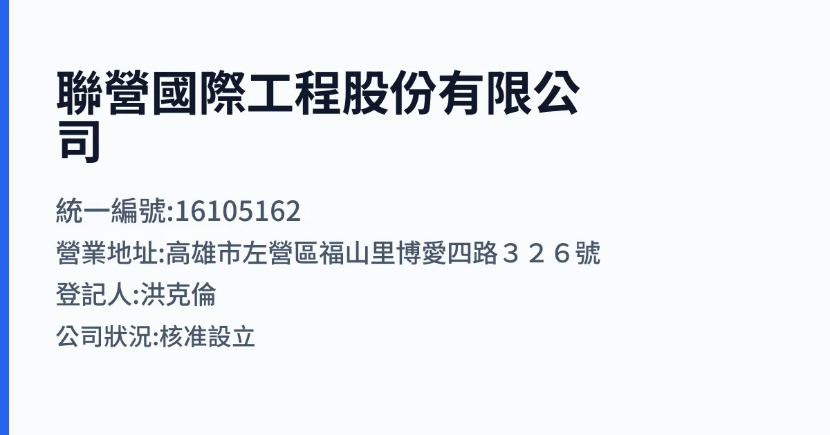 聯營國際工程股份有限公司 - 統編 16105162(高雄市) 公司登記資料與營業項目詳細圖表