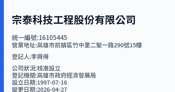 宗泰科技工程股份有限公司的照片-統編 16105445(高雄市) 公司登記資料與營業項目詳細圖表