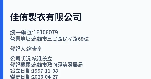 佳侑製衣有限公司的照片-統編 16106079(高雄市) 公司登記資料與營業項目詳細圖表