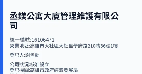 丞鎂公寓大廈管理維護有限公司的照片-統編 16106471(高雄市) 公司登記資料與營業項目詳細圖表
