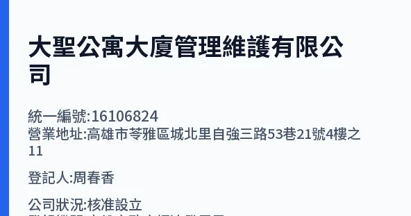 大聖公寓大廈管理維護有限公司的照片-統編 16106824(高雄市) 公司登記資料與營業項目詳細圖表