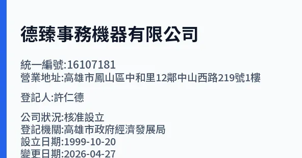 德臻事務機器有限公司的照片-統編 16107181(高雄市) 公司登記資料與營業項目詳細圖表