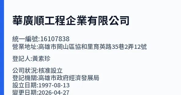 華廣順工程企業有限公司的照片-統編 16107838(高雄市) 公司登記資料與營業項目詳細圖表