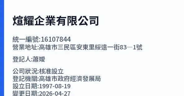 煊耀企業有限公司的照片-統編 16107844(高雄市) 公司登記資料與營業項目詳細圖表
