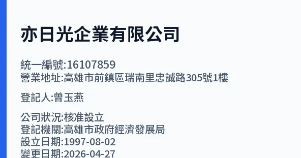 亦日光企業有限公司的照片-統編 16107859(高雄市) 公司登記資料與營業項目詳細圖表