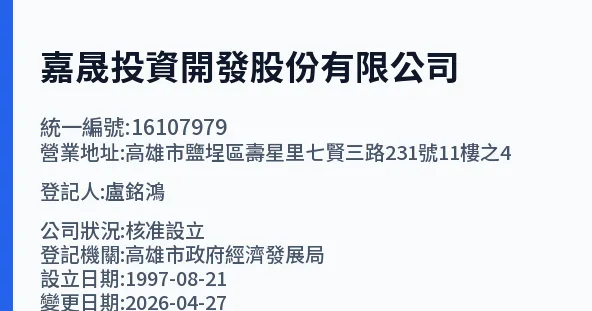 嘉晟投資開發股份有限公司的照片-統編 16107979(高雄市) 公司登記資料與營業項目詳細圖表