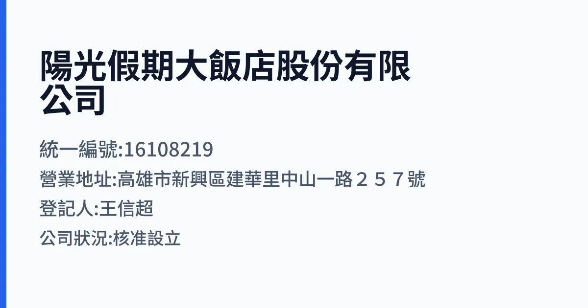 陽光假期大飯店股份有限公司 - 統編 16108219(高雄市) 公司登記資料與營業項目詳細圖表