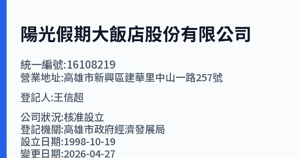 陽光假期大飯店股份有限公司的照片-統編 16108219(高雄市) 公司登記資料與營業項目詳細圖表