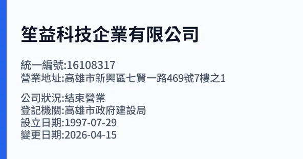 笙益科技企業有限公司的照片-統編 16108317(高雄市) 公司登記資料與營業項目詳細圖表