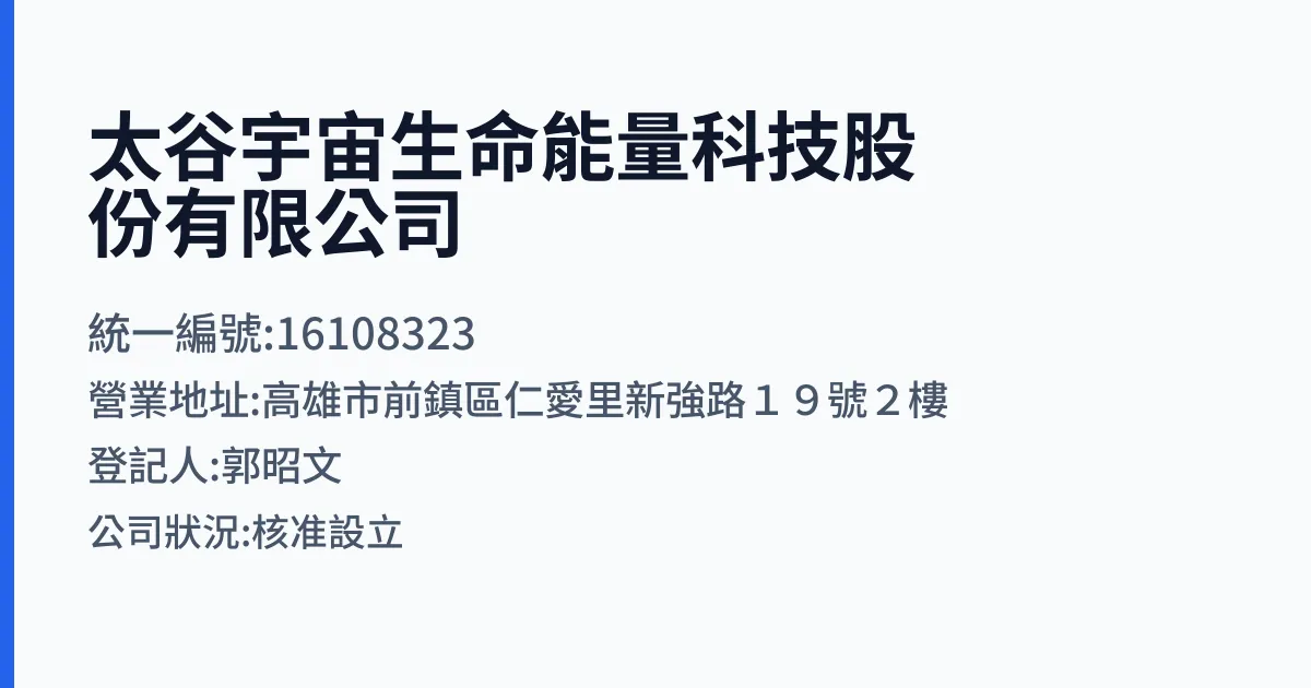 太谷宇宙生命能量科技股份有限公司 - 統編 16108323(高雄市) 公司登記資料與營業項目詳細圖表