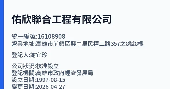 佑欣聯合工程有限公司的照片-統編 16108908(高雄市) 公司登記資料與營業項目詳細圖表