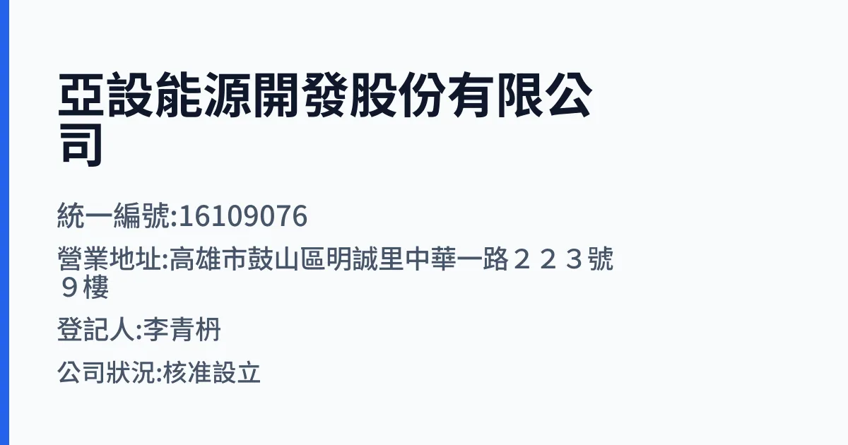 亞設能源開發股份有限公司 - 統編 16109076(高雄市) 公司登記資料與營業項目詳細圖表