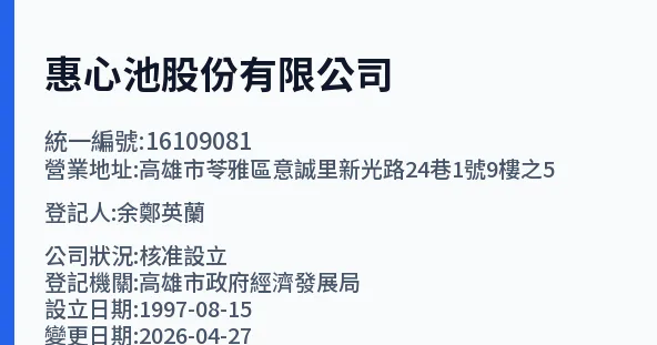 惠心池股份有限公司的照片-統編 16109081(高雄市) 公司登記資料與營業項目詳細圖表