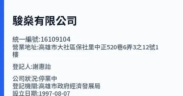 駿燊有限公司的照片-統編 16109104(高雄市) 公司登記資料與營業項目詳細圖表