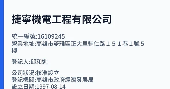 捷寧機電工程有限公司的照片-統編 16109245(高雄市) 公司登記資料與營業項目詳細圖表