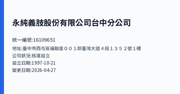 永純義肢股份有限公司台中分公司的照片-統編 16109651(臺中市) 公司登記資料與營業項目詳細圖表