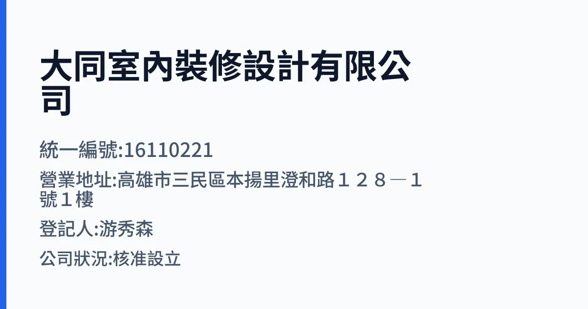 大同室內裝修設計有限公司 - 統編 16110221(高雄市) 公司登記資料與營業項目詳細圖表