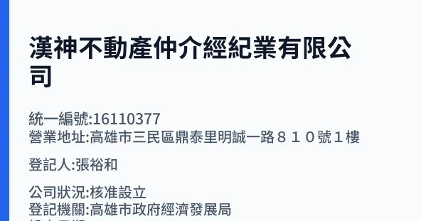 漢神不動產仲介經紀業有限公司的照片-統編 16110377(高雄市) 公司登記資料與營業項目詳細圖表