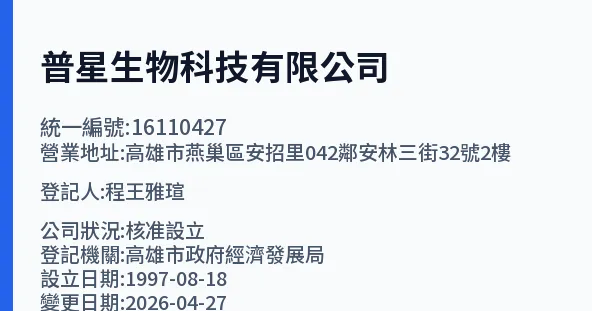 普星生物科技有限公司的照片-統編 16110427(高雄市) 公司登記資料與營業項目詳細圖表