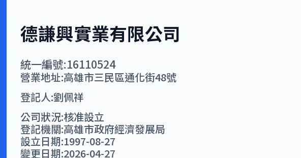 德謙興實業有限公司的照片-統編 16110524(高雄市) 公司登記資料與營業項目詳細圖表