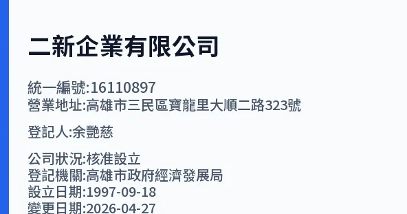 二新企業有限公司的照片-統編 16110897(高雄市) 公司登記資料與營業項目詳細圖表