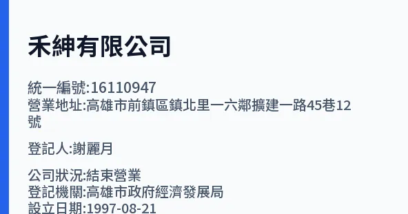 禾紳有限公司的照片-統編 16110947(高雄市) 公司登記資料與營業項目詳細圖表