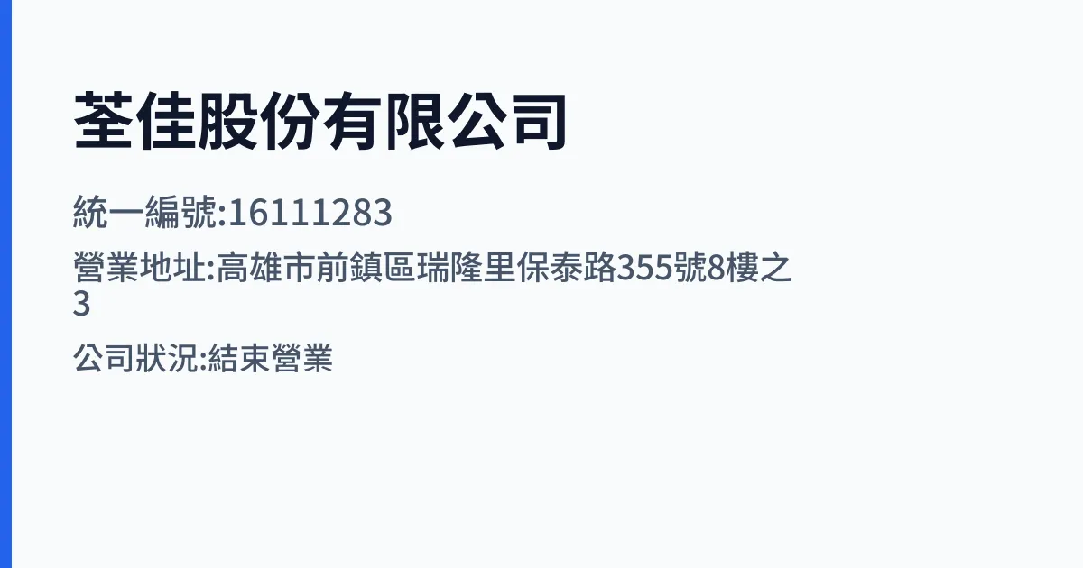 荃佳股份有限公司 - 統編 16111283(高雄市) 公司登記資料與營業項目詳細圖表
