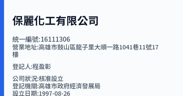 保麗化工有限公司的照片-統編 16111306(高雄市) 公司登記資料與營業項目詳細圖表
