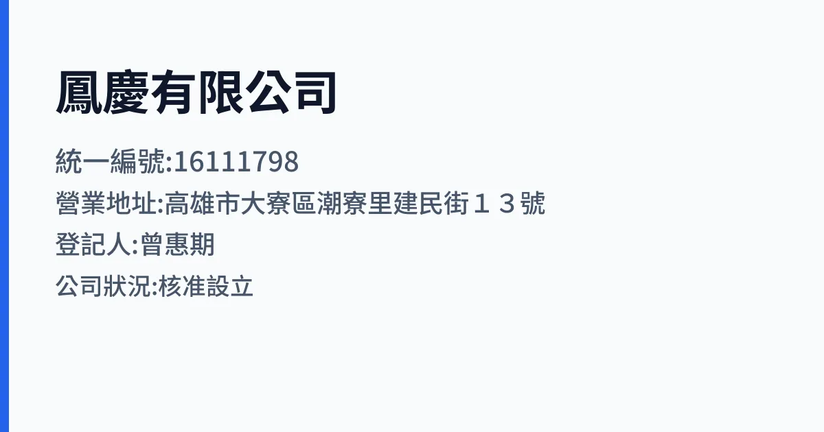 鳳慶有限公司 - 統編 16111798(高雄市) 公司登記資料與營業項目詳細圖表