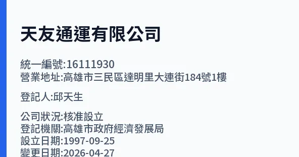 天友通運有限公司的照片-統編 16111930(高雄市) 公司登記資料與營業項目詳細圖表