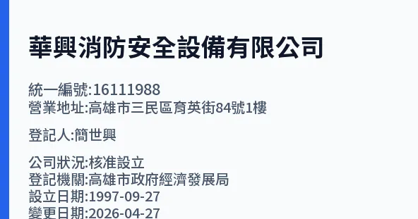 華興消防安全設備有限公司的照片-統編 16111988(高雄市) 公司登記資料與營業項目詳細圖表