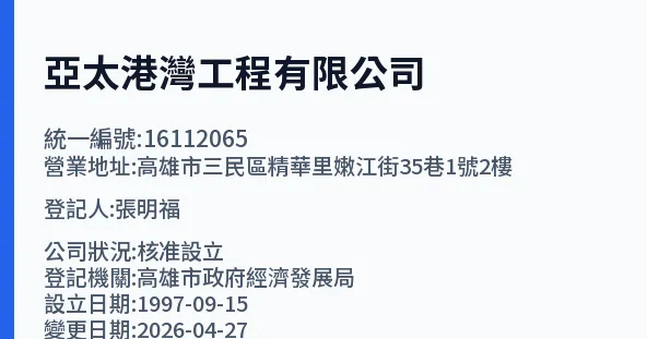 亞太港灣工程有限公司的照片-統編 16112065(高雄市) 公司登記資料與營業項目詳細圖表