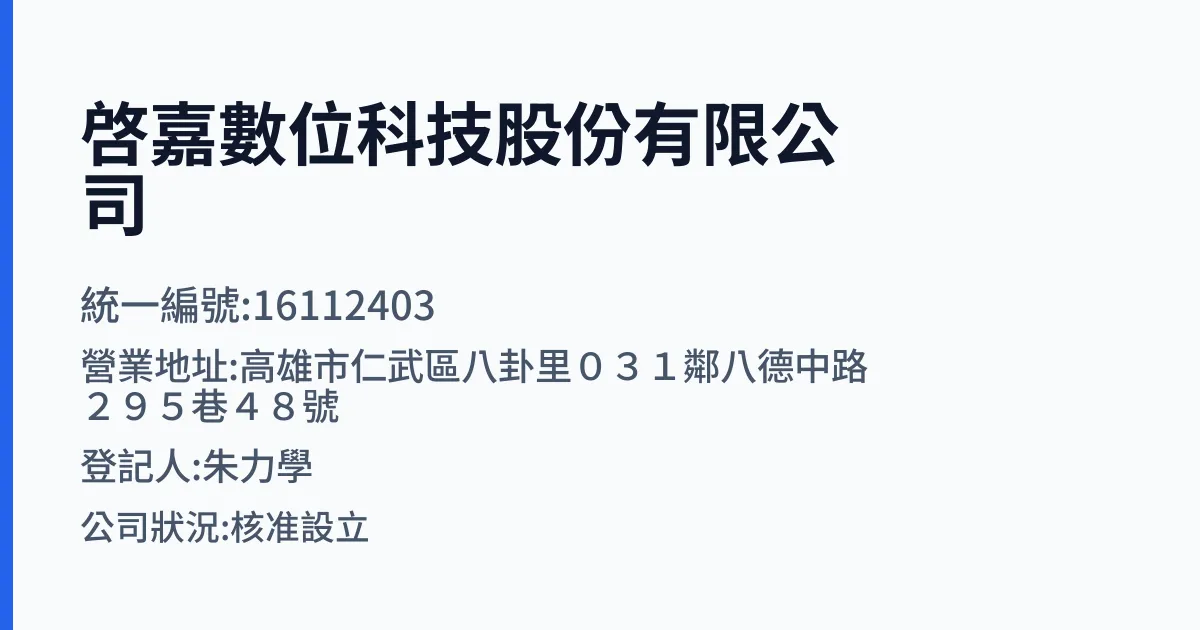 啓嘉數位科技股份有限公司 - 統編 16112403(高雄市) 公司登記資料與營業項目詳細圖表