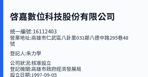 啓嘉數位科技股份有限公司的照片-統編 16112403(高雄市) 公司登記資料與營業項目詳細圖表