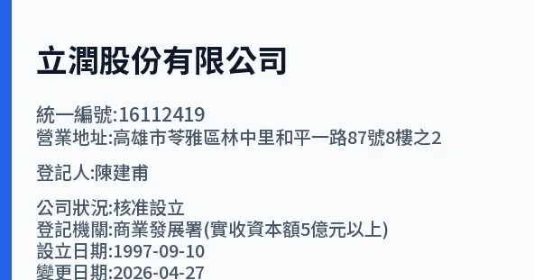 立潤股份有限公司的照片-統編 16112419(高雄市) 公司登記資料與營業項目詳細圖表