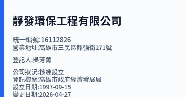 靜發環保工程有限公司的照片-統編 16112826(高雄市) 公司登記資料與營業項目詳細圖表